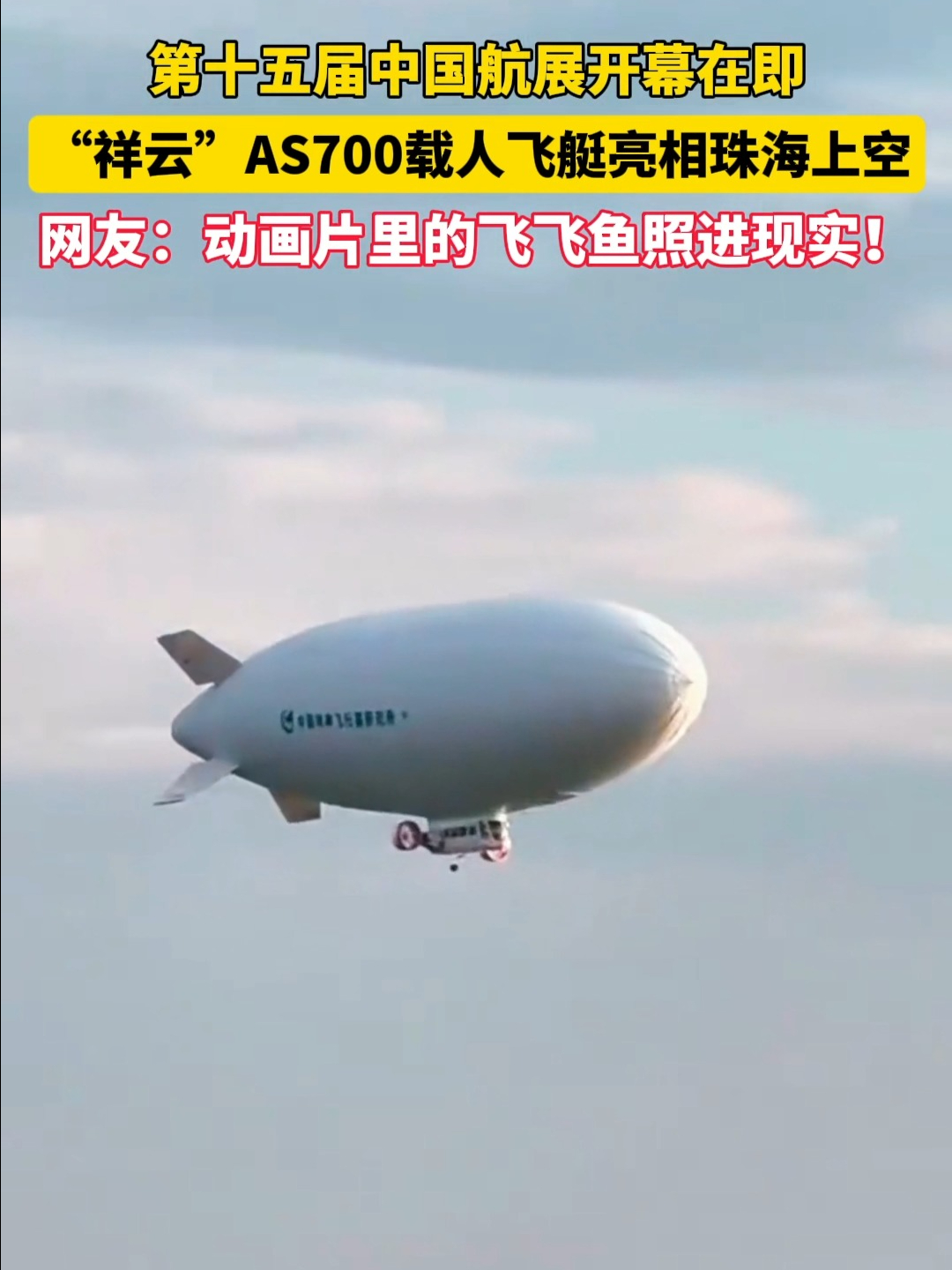 我国自主研制的民用载人飞艇“祥云”AS700首次“艇”进珠海 | 荔视频