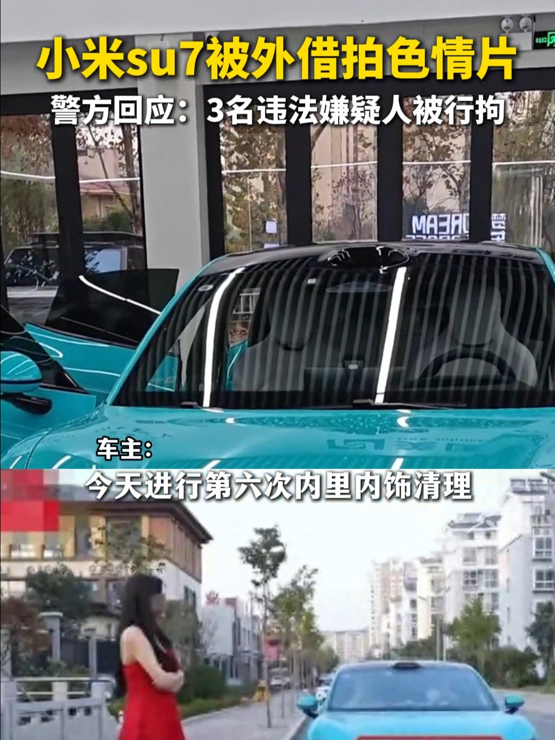 小米su7被外借拍色情片 警方回应：3名违法嫌疑人被行拘 | 荔视频