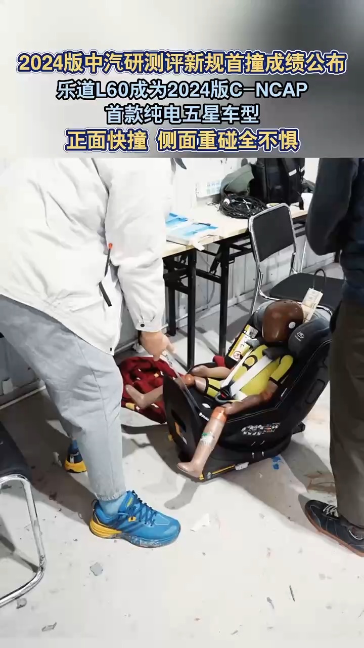 乐道L60代表中国制造挑战2024版C-NCAP | 荔视频