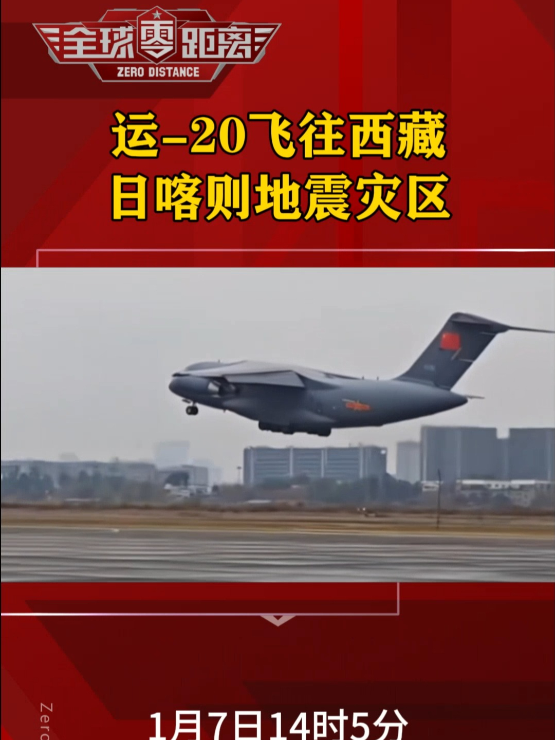 运-20飞往西藏日喀则地震灾区 | 荔视频