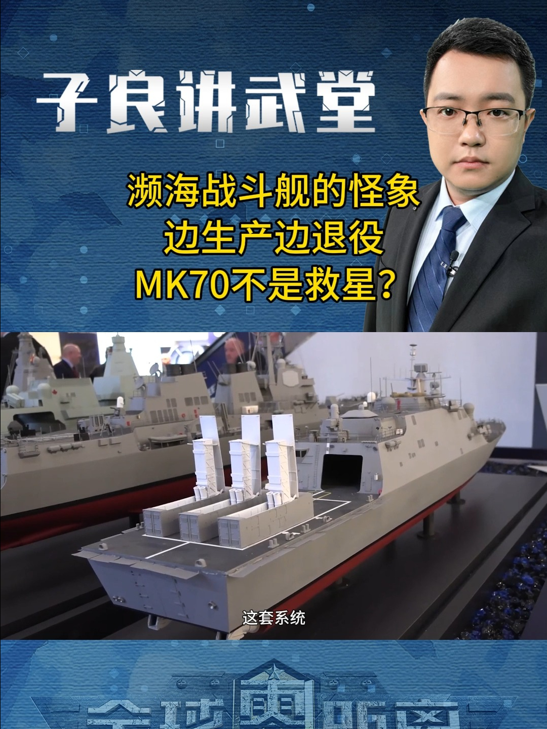 濒海战斗舰的怪象，边生产边退役，MK70不是救星？ | 荔视频