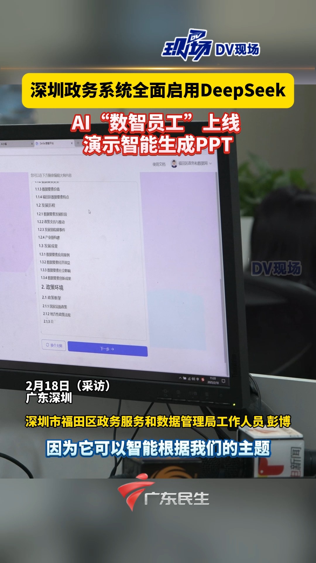#深圳政务系统全面启用DeepSeek，AI“数智员工”上线 | 荔视频