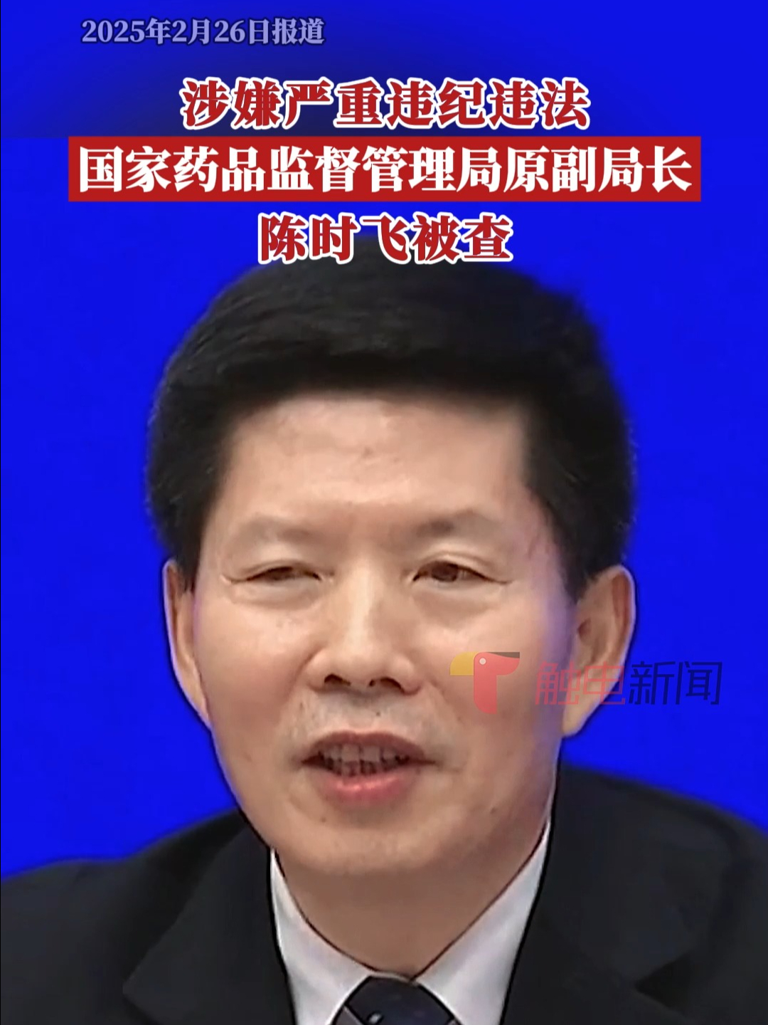 涉嫌严重违纪违法 国家药品监督管理局原副局长陈时飞被查 荔视频