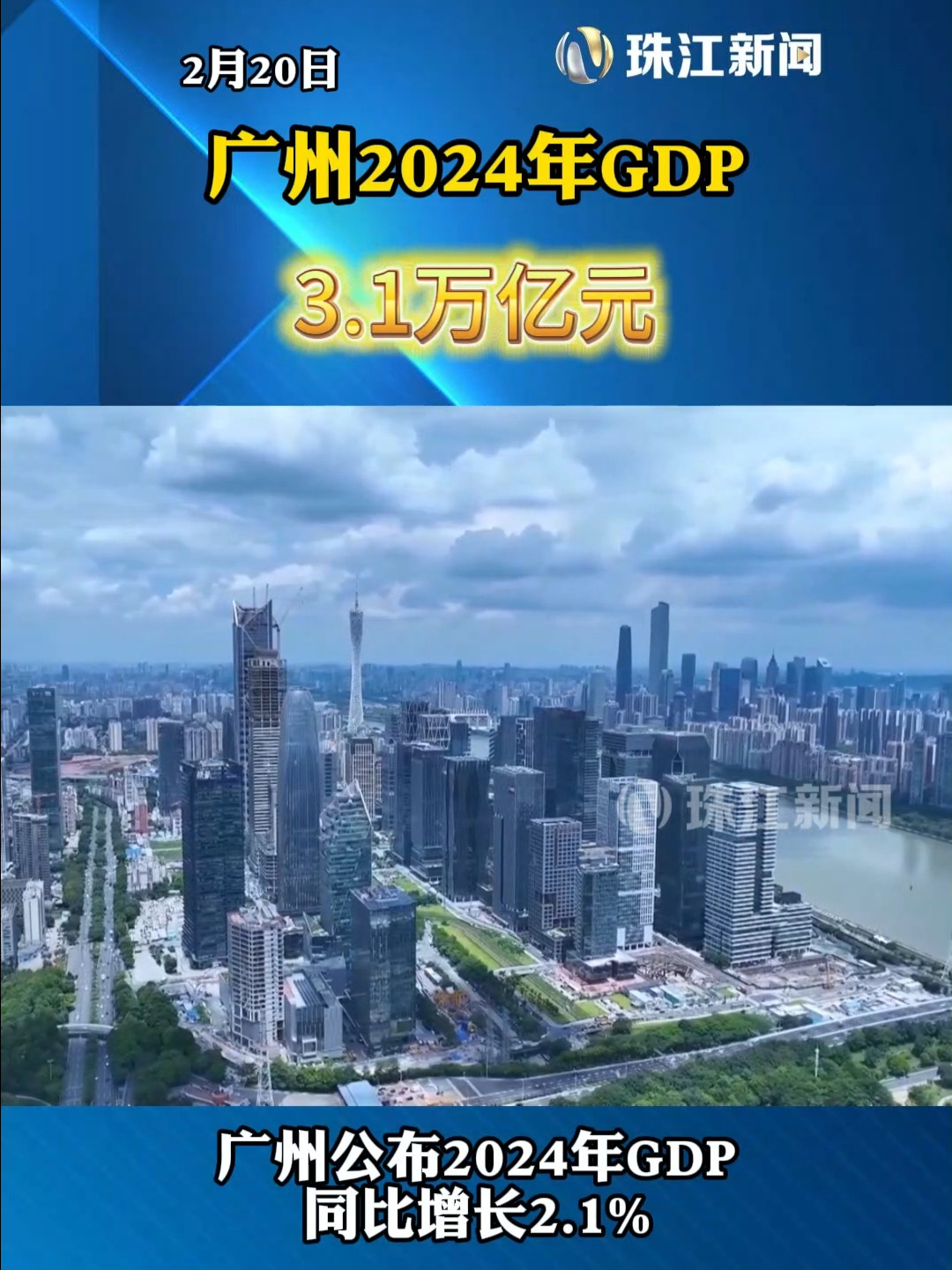 广州2024年GDP3.1万亿元 | 荔视频