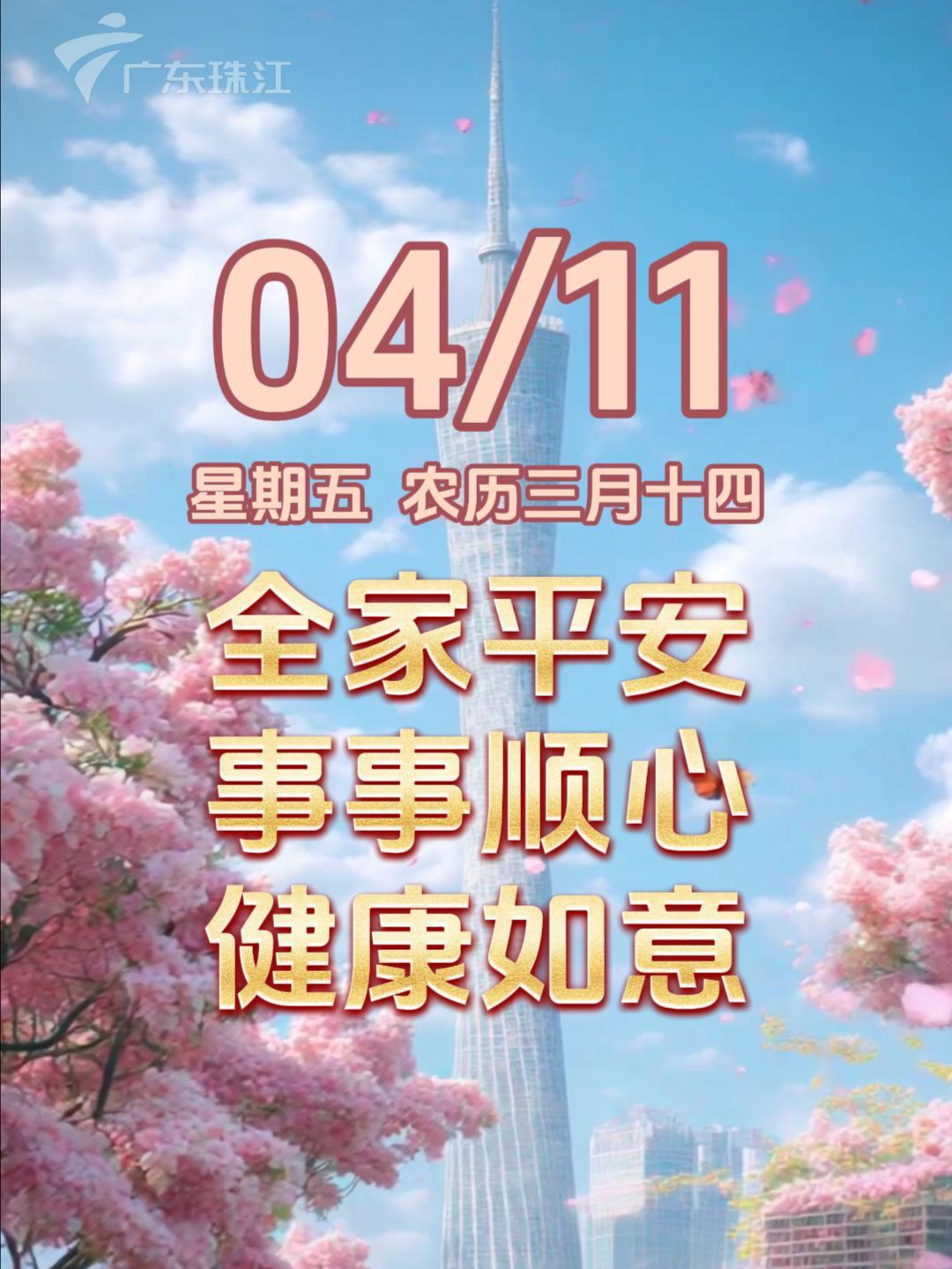 今日是4月11日，星期五 | 荔视频