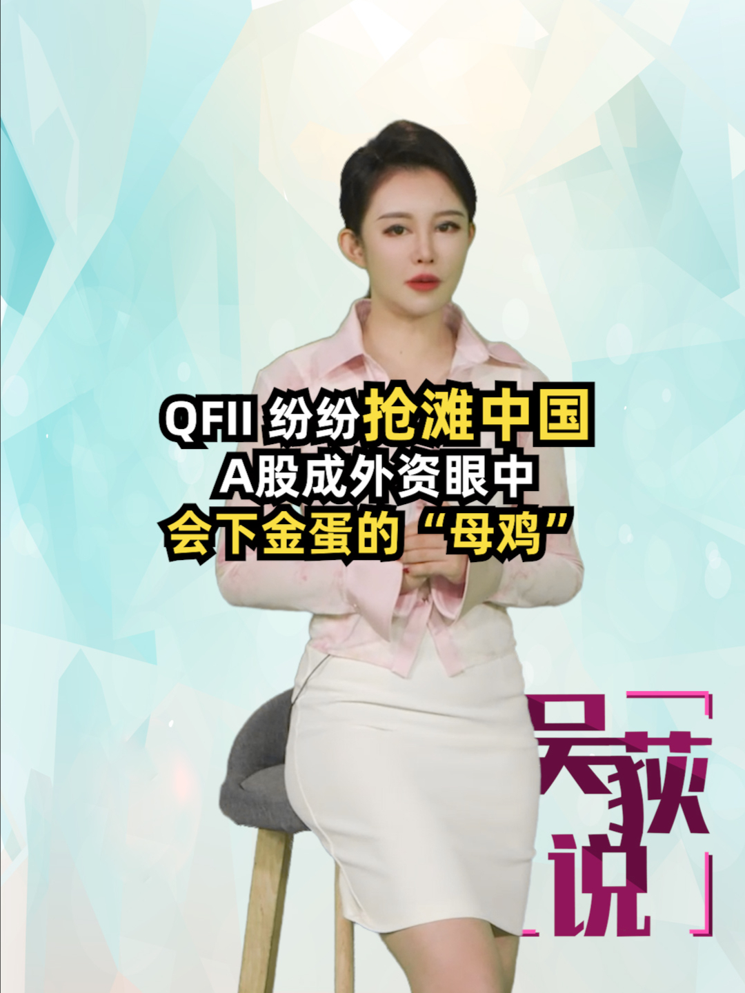 QFII纷纷抢滩中国 #吴荻说 | 荔视频