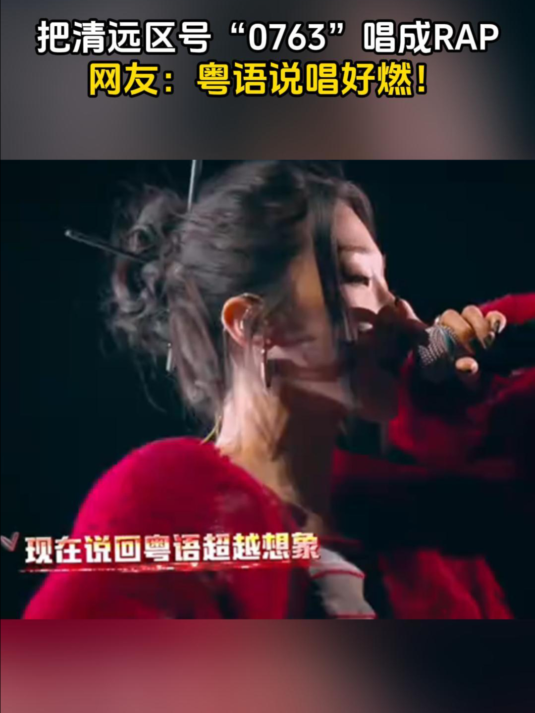 郭颖Yamy把清远市区号“0763”唱成RAP | 荔视频